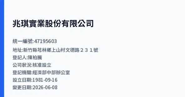 兆琪實業股份有限公司的照片-統編 47195603(新竹縣) 公司登記資料與營業項目詳細圖表
