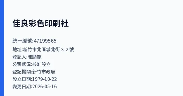 佳良彩色印刷社的照片-統編 47199565(新竹市) 公司登記資料與營業項目詳細圖表