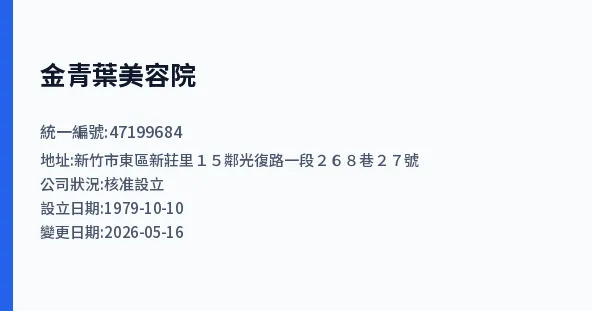 金青葉美容院的照片-統編 47199684(新竹市) 公司登記資料與營業項目詳細圖表