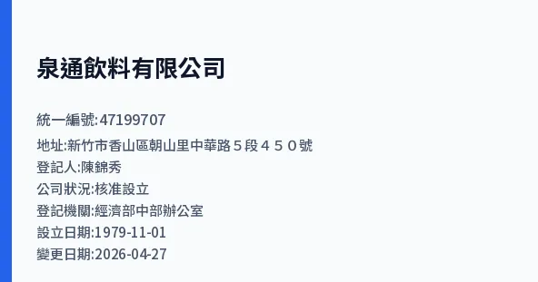 泉通飲料有限公司的照片-統編 47199707(新竹市) 公司登記資料與營業項目詳細圖表
