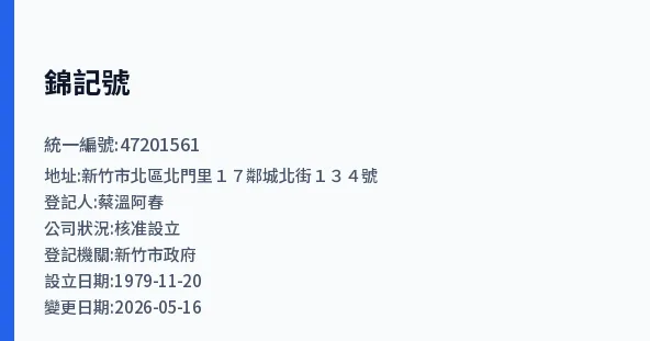 錦記號的照片-統編 47201561(新竹市) 公司登記資料與營業項目詳細圖表