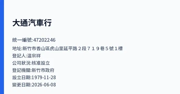大通汽車行的照片-統編 47202246(新竹市) 公司登記資料與營業項目詳細圖表