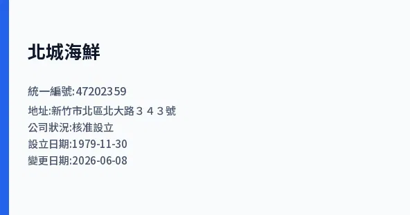 北城海鮮的照片-統編 47202359(新竹市) 公司登記資料與營業項目詳細圖表