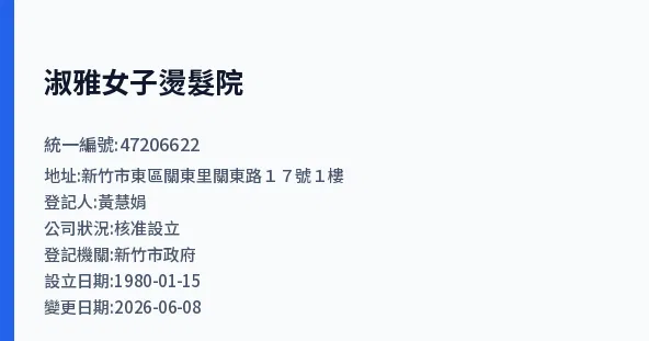 淑雅女子燙髮院的照片-統編 47206622(新竹市) 公司登記資料與營業項目詳細圖表