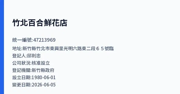 竹北百合鮮花店的照片-統編 47213969(新竹縣) 公司登記資料與營業項目詳細圖表