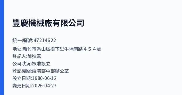 豐慶機械廠有限公司的照片-統編 47214622(新竹市) 公司登記資料與營業項目詳細圖表