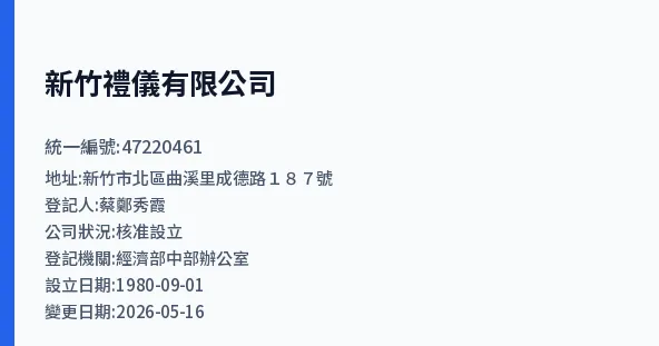 新竹禮儀有限公司的照片-統編 47220461(新竹市) 公司登記資料與營業項目詳細圖表