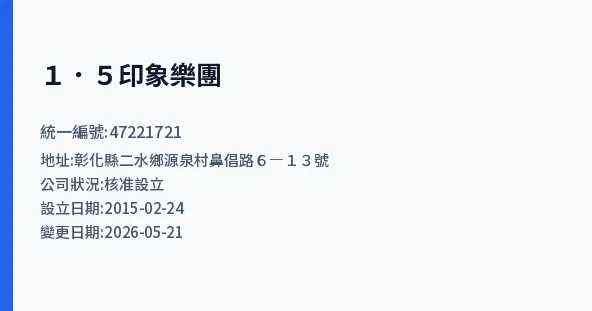 1.5印象樂團的照片-統編 47221721(彰化縣) 公司登記資料與營業項目詳細圖表