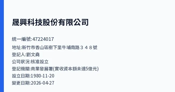 晟興科技股份有限公司的照片-統編 47224017(新竹市) 公司登記資料與營業項目詳細圖表
