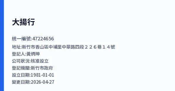 大揚行的照片-統編 47224656(新竹市) 公司登記資料與營業項目詳細圖表