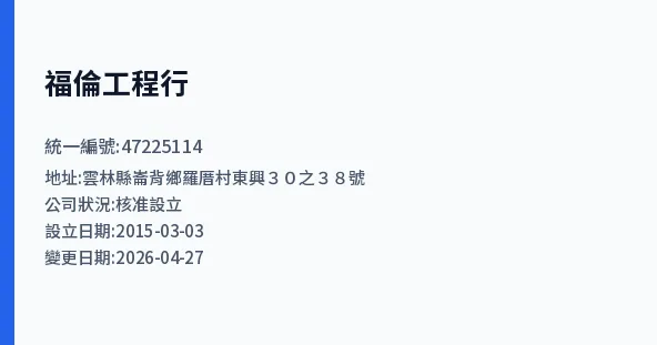 福倫工程行的照片-統編 47225114(雲林縣) 公司登記資料與營業項目詳細圖表