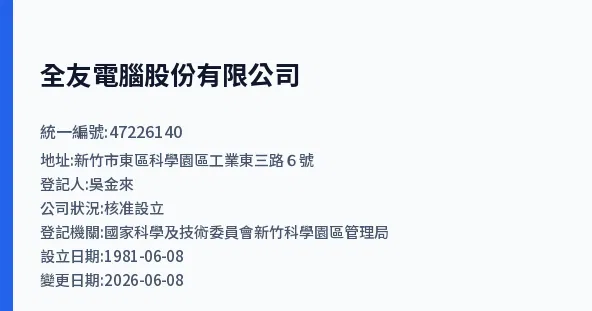 全友電腦股份有限公司的照片-統編 47226140(新竹市) 公司登記資料與營業項目詳細圖表