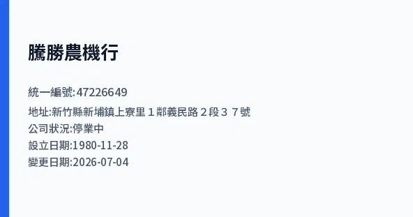 騰勝農機行的照片-統編 47226649(新竹縣) 公司登記資料與營業項目詳細圖表