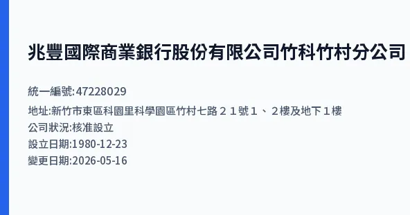 兆豐國際商業銀行股份有限公司竹科竹村分公司的照片-統編 47228029(新竹市) 公司登記資料與營業項目詳細圖表