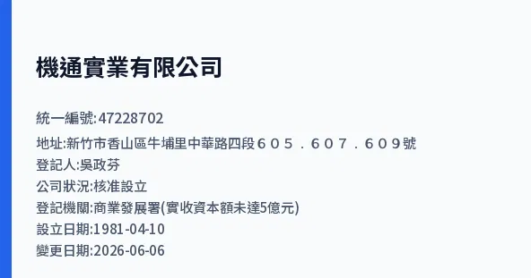 機通實業有限公司的照片-統編 47228702(新竹市) 公司登記資料與營業項目詳細圖表