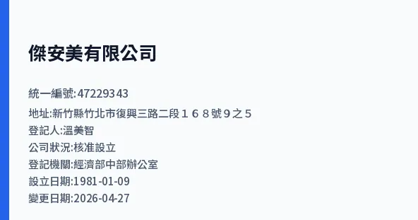 傑安美有限公司的照片-統編 47229343(新竹縣) 公司登記資料與營業項目詳細圖表