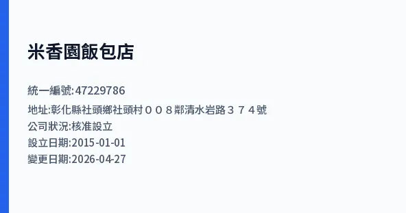 米香園飯包店的照片-統編 47229786(彰化縣) 公司登記資料與營業項目詳細圖表