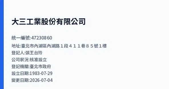 大三工業股份有限公司的照片-統編 47230860(臺北市) 公司登記資料與營業項目詳細圖表
