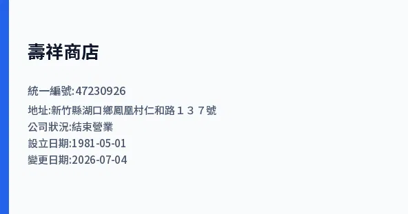 壽祥商店的照片-統編 47230926(新竹縣) 公司登記資料與營業項目詳細圖表