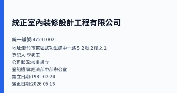 統正室內裝修設計工程有限公司的照片-統編 47231002(新竹市) 公司登記資料與營業項目詳細圖表