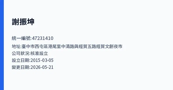 謝振坤的照片-統編 47231410(臺中市) 公司登記資料與營業項目詳細圖表