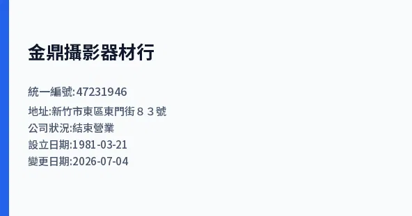 金鼎攝影器材行的照片-統編 47231946(新竹市) 公司登記資料與營業項目詳細圖表