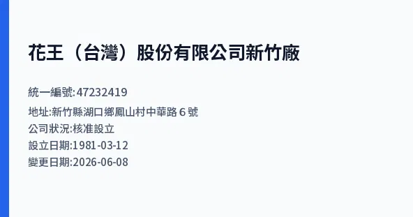 花王(台灣)股份有限公司新竹廠的照片-統編 47232419(新竹縣) 公司登記資料與營業項目詳細圖表