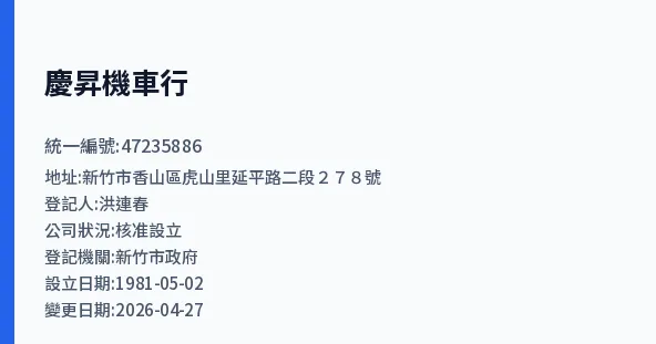 慶昇機車行的照片-統編 47235886(新竹市) 公司登記資料與營業項目詳細圖表