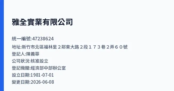 雅全實業有限公司的照片-統編 47238624(新竹市) 公司登記資料與營業項目詳細圖表