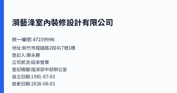 漪藝浲室內裝修設計有限公司的照片-統編 47239996(新竹縣) 公司登記資料與營業項目詳細圖表