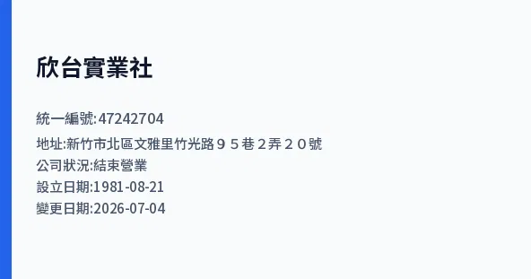 欣台實業社的照片-統編 47242704(新竹市) 公司登記資料與營業項目詳細圖表