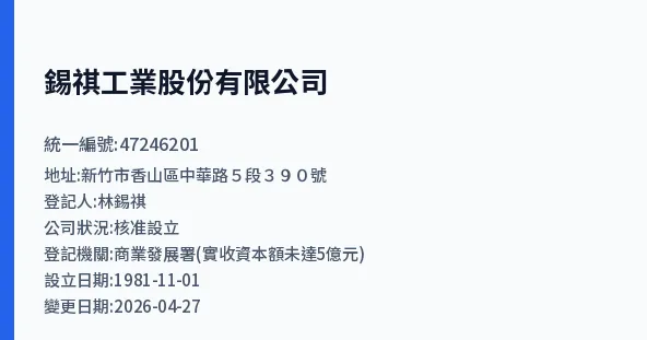 錫祺工業股份有限公司的照片-統編 47246201(新竹市) 公司登記資料與營業項目詳細圖表