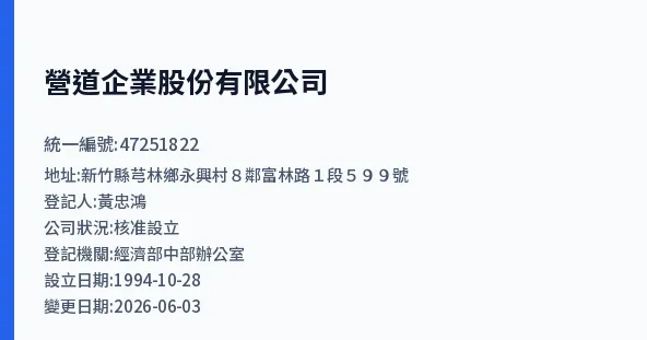 營道企業股份有限公司的照片-統編 47251822(新竹縣) 公司登記資料與營業項目詳細圖表