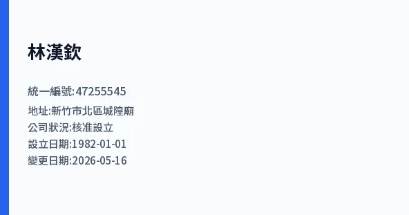 林漢欽的照片-統編 47255545(新竹市) 公司登記資料與營業項目詳細圖表