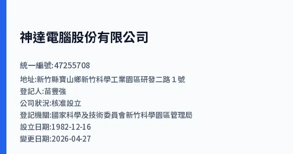 神達電腦股份有限公司的照片-統編 47255708(新竹縣) 公司登記資料與營業項目詳細圖表