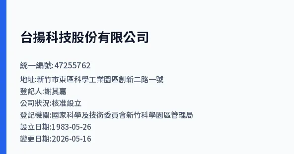 台揚科技股份有限公司的照片-統編 47255762(新竹市) 公司登記資料與營業項目詳細圖表