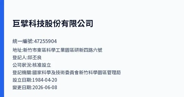 巨擘科技股份有限公司的照片-統編 47255904(新竹市) 公司登記資料與營業項目詳細圖表