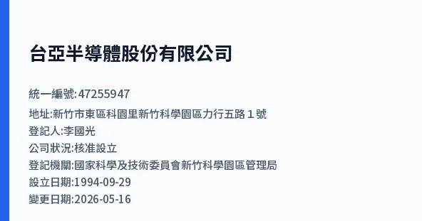 台亞半導體股份有限公司的照片-統編 47255947(新竹市) 公司登記資料與營業項目詳細圖表