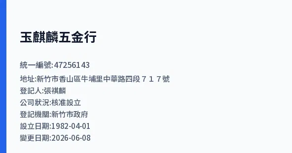 玉麒麟五金行的照片-統編 47256143(新竹市) 公司登記資料與營業項目詳細圖表