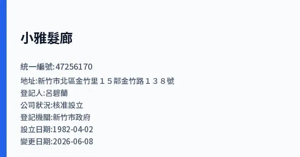 小雅髮廊的照片-統編 47256170(新竹市) 公司登記資料與營業項目詳細圖表