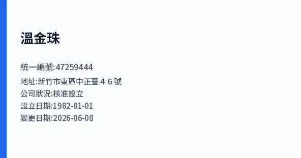 溫金珠的照片-統編 47259444(新竹市) 公司登記資料與營業項目詳細圖表