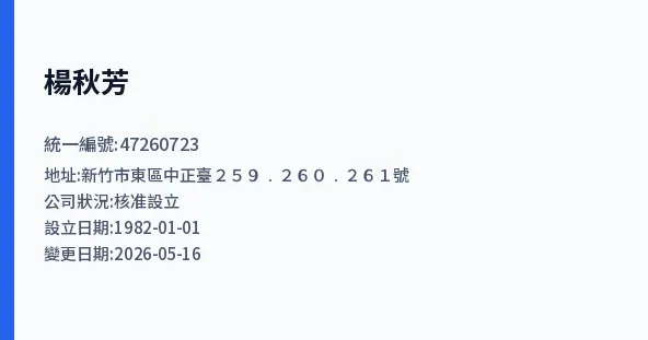 楊秋芳的照片-統編 47260723(新竹市) 公司登記資料與營業項目詳細圖表