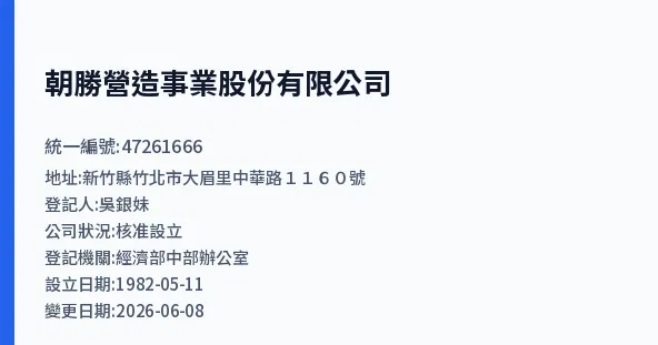 朝勝營造事業股份有限公司的照片-統編 47261666(新竹縣) 公司登記資料與營業項目詳細圖表