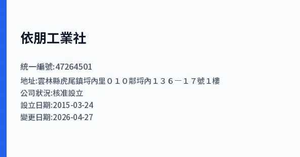 依朋工業社的照片-統編 47264501(雲林縣) 公司登記資料與營業項目詳細圖表