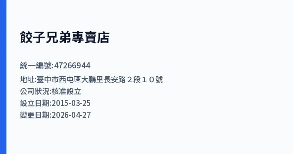 餃子兄弟專賣店的照片-統編 47266944(臺中市) 公司登記資料與營業項目詳細圖表