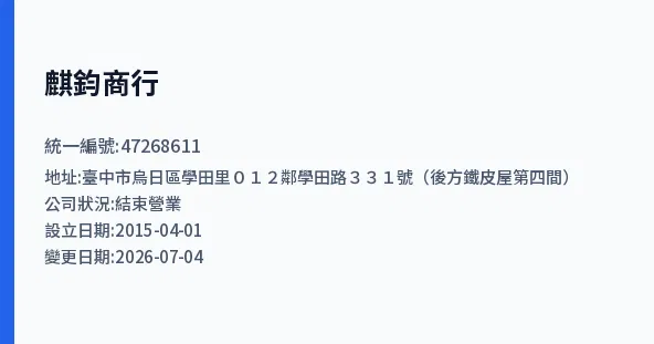 麒鈞商行的照片-統編 47268611(臺中市) 公司登記資料與營業項目詳細圖表