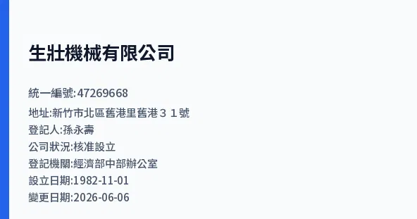 生壯機械有限公司的照片-統編 47269668(新竹市) 公司登記資料與營業項目詳細圖表
