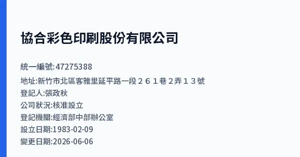 協合彩色印刷股份有限公司的照片-統編 47275388(新竹市) 公司登記資料與營業項目詳細圖表