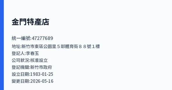 金門特產店的照片-統編 47277689(新竹市) 公司登記資料與營業項目詳細圖表