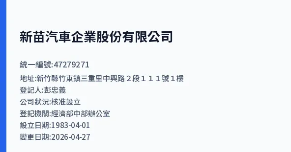 新苗汽車企業股份有限公司的照片-統編 47279271(新竹縣) 公司登記資料與營業項目詳細圖表